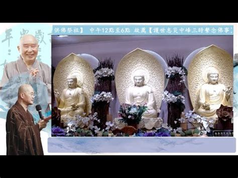 2024年4月20日 馬來西亞新山阿彌陀佛蓮社 恭迎全球淨宗尊長尊敬的悟行法師 法駕蒞臨 主辦 護世息災 中峰三時 繫念佛事 YouTube