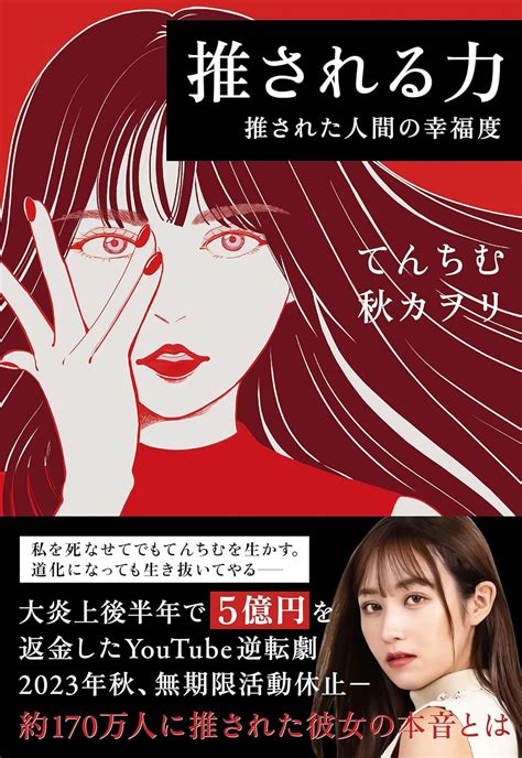 画像1111 てんちむ、炎上から半年で5億円を返金した逆転劇と活動休止の真相 新書籍「推される力」発表 モデルプレス