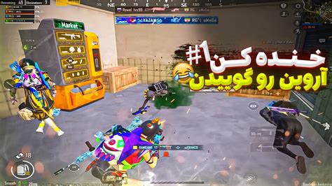 تجاوز به صادق و آروین داخل پابجی موبایل🔞 خنده کن پارت 1 🤣 Youtube
