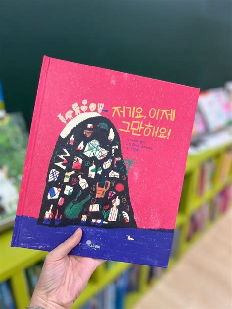 따나쌤의 매일 그림책 환경 수업 그림책 추천 다비드칼리 줄리아 파스토리노 엄혜숙 나무말미 네이버 블로그