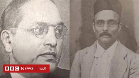 सावरकर आणि डॉ आंबेडकर यांच्यात जातीच्या मुद्द्यावरून मतभेद होते का