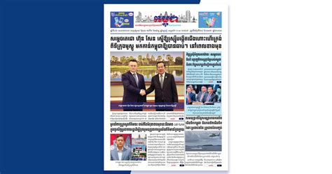 កាសែតកម្ពុជា ឆ្នាំទី៤៦ លេខ២៦៦៧ ចេញផ្សាយ ថ្ងៃពុធ ទី២៨ ខែឧសភា ឆ្នាំ២០២៥ ក្រសួងព័ត៌មាន