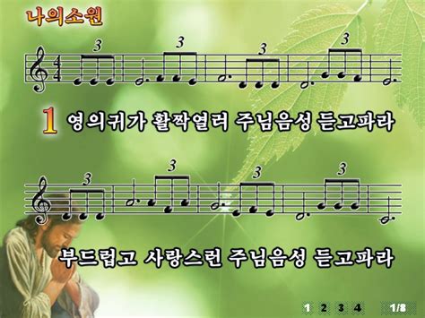 Ppt 악보 나의 소원 영의 귀가 활짝 열려 파워포인트 Ppt 악보 네이버 블로그