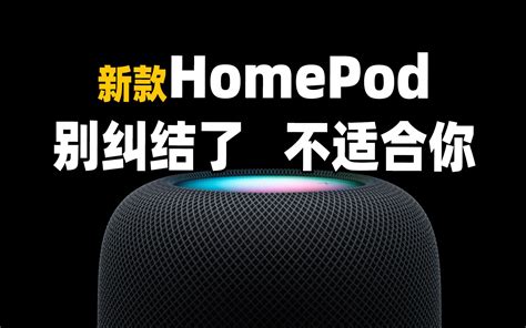 新款homepod到底适合什么人？有个细节绝对不能忽略 哔哩哔哩