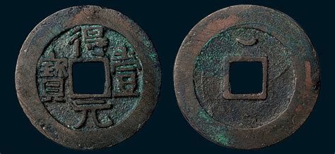唐代史思明铸得壹元宝背上月（直径37mm）拍卖成交价格及图片 芝麻开门收藏网