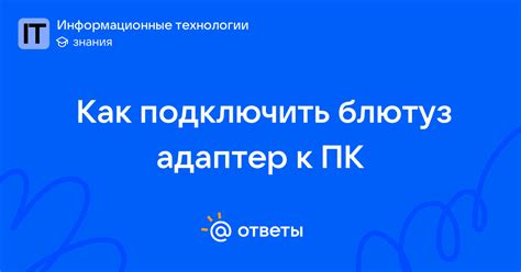 Как подключить блютуз адаптер к ПК Fuxer 2 Ответы Mail