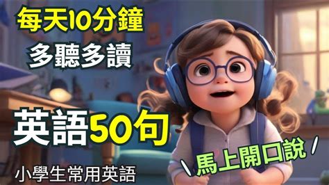 【每天堅持聽10分鐘 刻意英語聽力訓練】小學生日常英語50句 英文聽力進步神速 刻意練習 沉浸式學習 Youtube