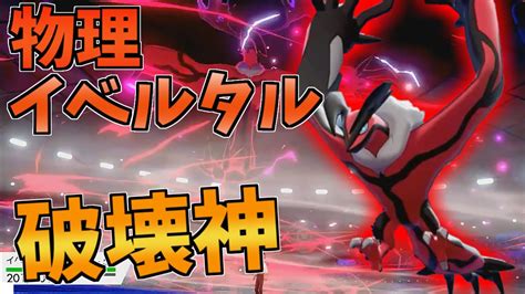 物理型イベルタルが破壊力抜群で受けループの弱点をいい感じに補ってくれる【ポケモン剣盾】 Youtube