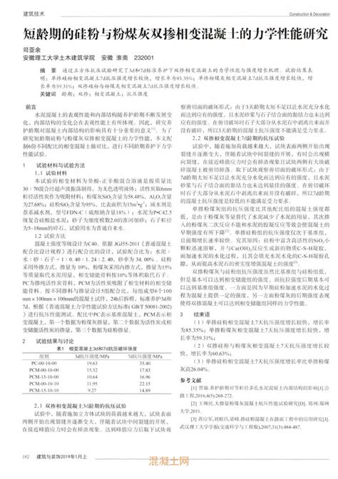 短龄期的硅粉与粉煤灰双掺相变混凝土的力学性能研究原材料技术技术混凝土网