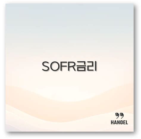 2025년 Sofr 금리 조회부터 추이 달러 Etf까지 깔끔 정보