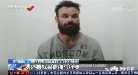 看不惯又干不掉系列5——让美国头疼的国家领袖 尼古拉斯·马杜罗 知乎