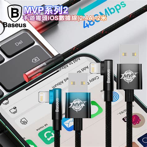 Baseus 倍思 Mvp系列2手遊彎頭 Lightning 快充傳輸線24a 2米 Lightning線 Yahoo奇摩購物中心