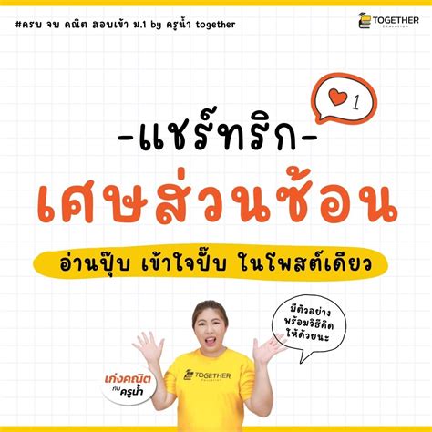 ⚡เศษส่วนซ้อน เรื่องง่าย ที่หลายคนงง กวดวิชา Together