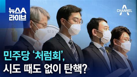 민주당 ‘처럼회 시도 때도 없이 탄핵 뉴스a 라이브 Youtube