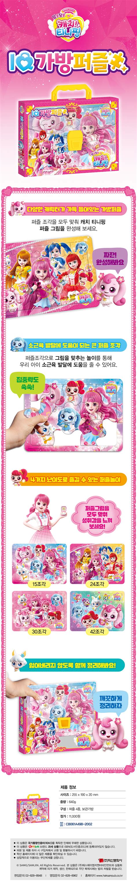 알쏭달쏭 캐치 티니핑 시즌3 Iq가방퍼즐 Yes24