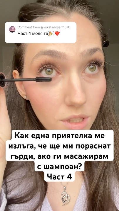 Как една приятелка ме излъга че ще ми пораснат гърди ако ги масажирам с шампоан Част 4 Youtube