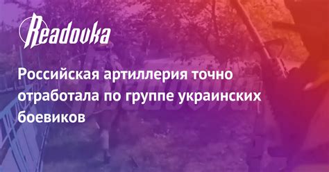Российская артиллерия точно отработала по группе украинских боевиков