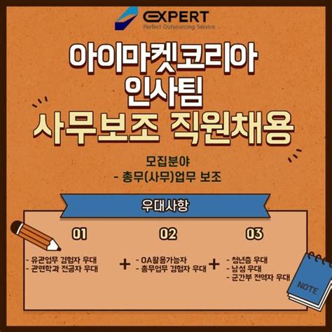 엑스퍼트 아이마켓코리아 인사팀 사무보조 직원채용~1005