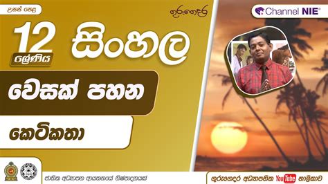 වෙසක් පහන ජී බී සේනානායක කෙටිකතා 12 ශ්‍රේණිය සිංහල Youtube