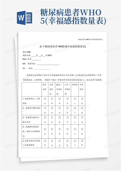 糖尿病患者who 5 幸福感指数量表 Word模板下载 编号qknpaevv 熊猫办公