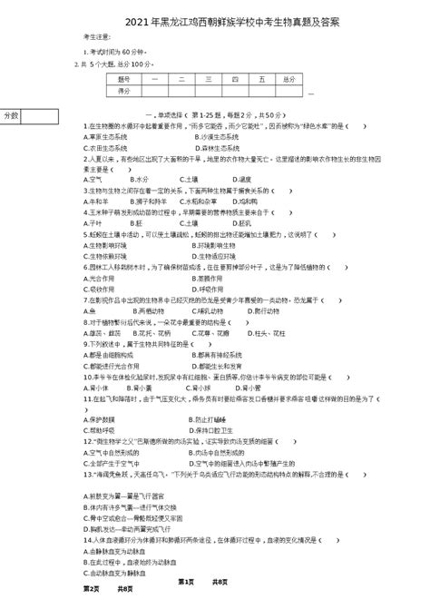2021年黑龙江鸡西朝鲜族学校中考生物真题及答案word版文档下载科驴网