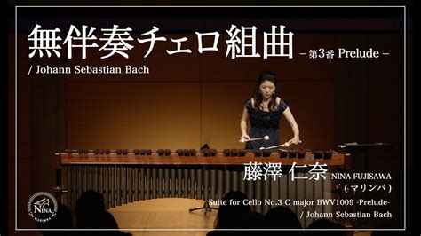 無伴奏チェロ組曲第3番プレリュード Jsバッハ Suite For Cello No3 C Major Bwv1009