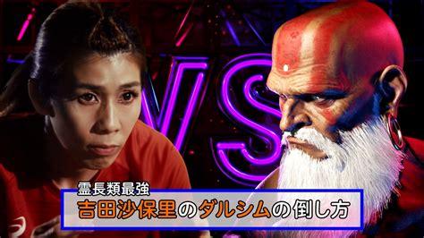 吉田沙保里さんのスト6キャラの倒し方シリーズ、霊長類最強のパワーを遺憾なく発揮してザンギエフの腕を引きちぎる Togetter トゥギャッター