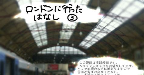 Aph海外旅行記 【実録】ロンドンへ行ったはなしその3 吉高のマンガ 実録aph 本田菊 Aph漫画 Pixiv