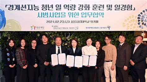 복지tv뉴스24 한국장애인고용공단 경계선 지능 청년을 위한 협약 체결 2024 02 28 Youtube
