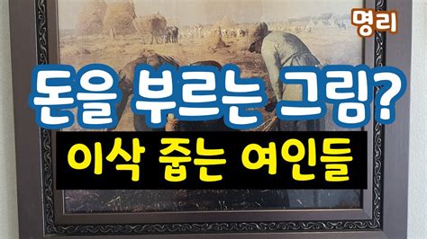돈 부르는 그림 이삭 줍는 여인들 Youtube
