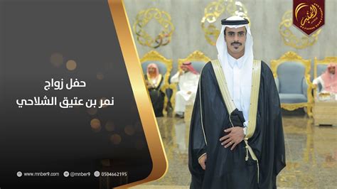 حفل زواج نمر بن عتيق الشلاحي Youtube