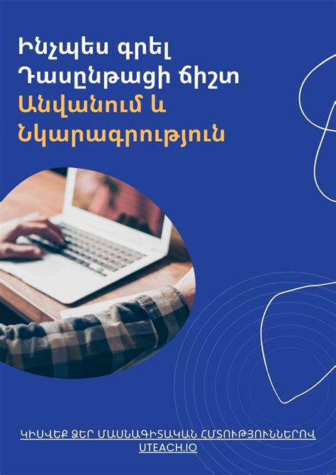 Ինչպես գրել դասընթացի ճիշտ անվանում և նկարագրություն