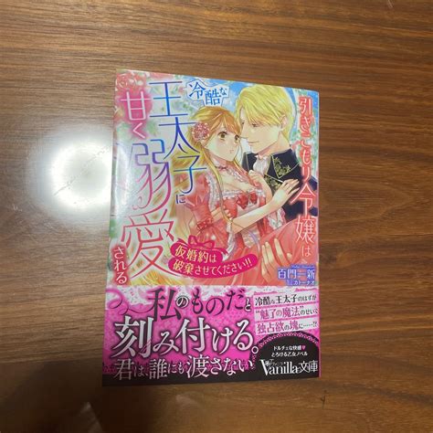 【未使用に近い】ヴァニラ文庫 引きこもり令嬢は冷酷な王太子に甘く溺愛される 百門一新の落札情報詳細 ヤフオク落札価格検索 オークフリー