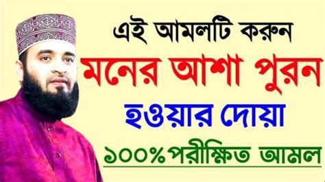 এই আমলটি করুন মনের আশা পুরন হওয়ার দোয়া ১০০ পরীক্ষিত আমল মিজানু্র