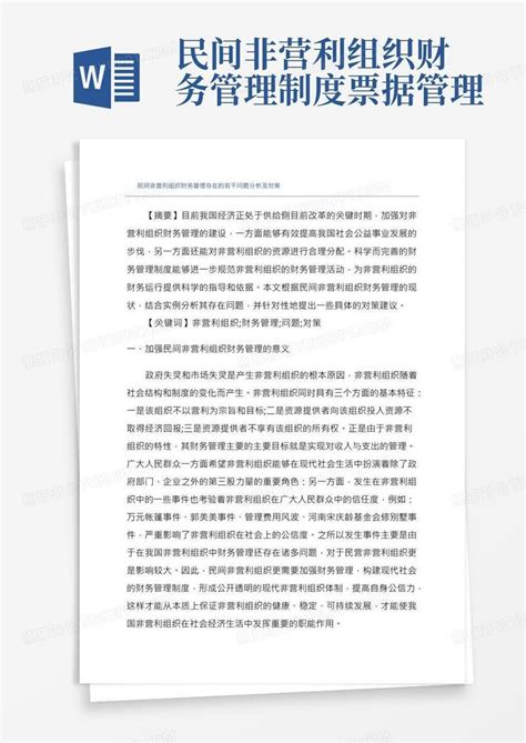 民间非营利组织财务管理存在的若干问题分析及对策Word模板下载 编号qagrgeyd 熊猫办公