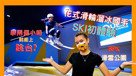 花式滑輪溜冰國手ski初體驗 全新spk滑雪公園part2 Youtube