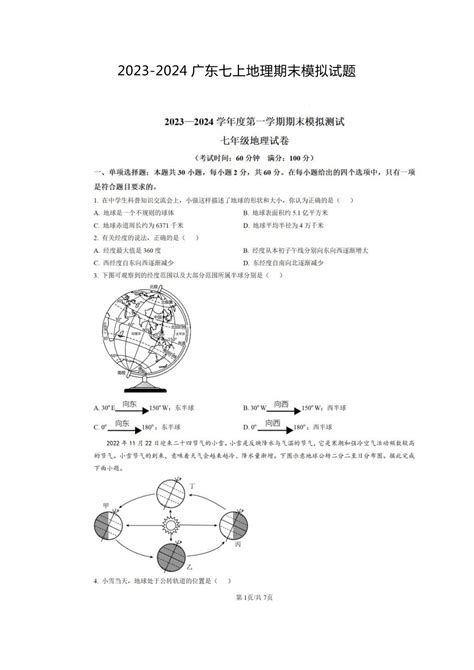 2023 2024广东七上地理期末模拟试题