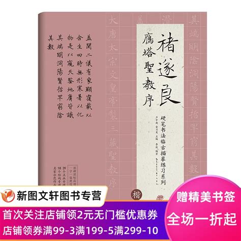 正版现货硬笔书法临古描摹练习系列 褚遂良雁塔圣教序崇文书局 9787540360948 虎窝淘