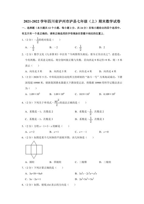 数学 2021 2022学年四川省泸州市泸县七年级上期末数学试卷含解析 试卷下载预览 二一课件通