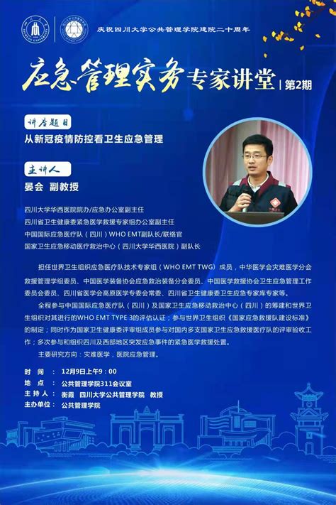 应急管理实务专家讲堂 第2期——从新冠疫情防控看卫生应急管理 四川大学公共管理学院