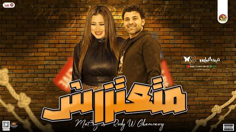 متعتزرش ياليالي خبريهم منوعات رودي شريف الغمراوي توزيع جديد