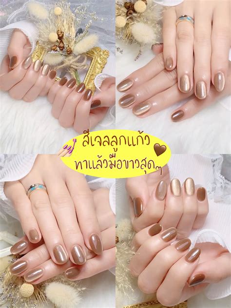 สีเจลลูกแก้ว ทาแล้วมือขาวสุดๆ💅🏻🤎 แกลเลอรีที่โพสต์โดย Por Kewalin Lemon8
