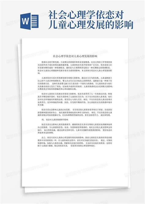 社会心理学依恋对儿童心理发展的影响 Word模板下载编号lknorbda熊猫办公