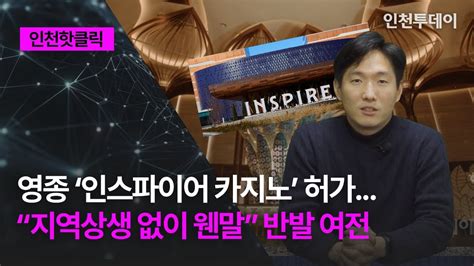 인천핫클릭 영종 ‘인스파이어 카지노 허가“지역상생 없이 웬말” 반발 여전 Youtube