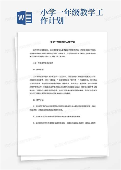 小学一年级教学工作计划 Word模板下载 编号qoznoowy 熊猫办公