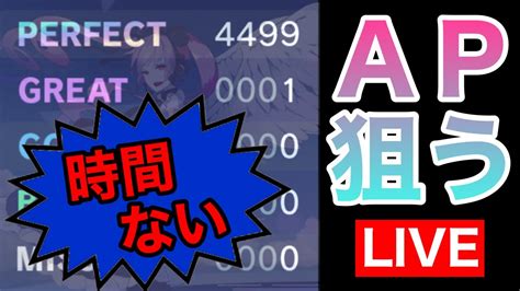 【プロセカ】初音ミクの激唱fullappend、ガチでapを狙う夜の部 Youtube