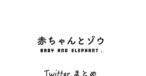 オリジナル 赤ちゃんとゾウ 青のマンガ 漫画 白黒 Pixiv