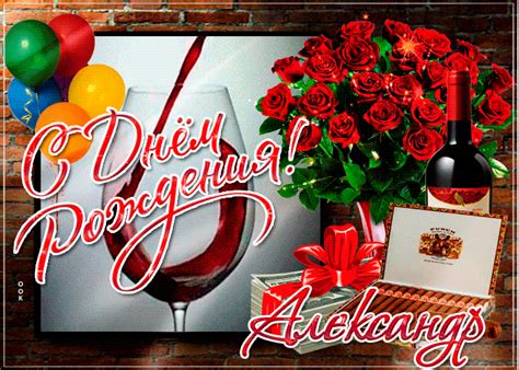 Открытка Именная открытка с Днем Рождения Александр Скачать бесплатно на