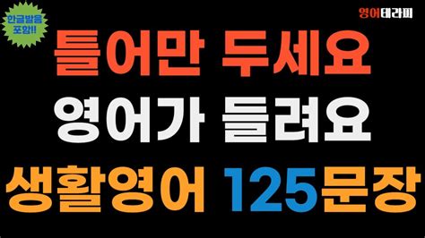 기초 생활 영어 외우지 말고 편하게 틀어 놓으세요ㅣ125문장 모아듣기ㅣ두시간 흘려듣기ㅣ조동사 완벽정리ㅣ생활 영어ㅣ 왕초보