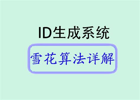 分布式id生成系统之雪花算法详解雪花算法生成id Csdn博客